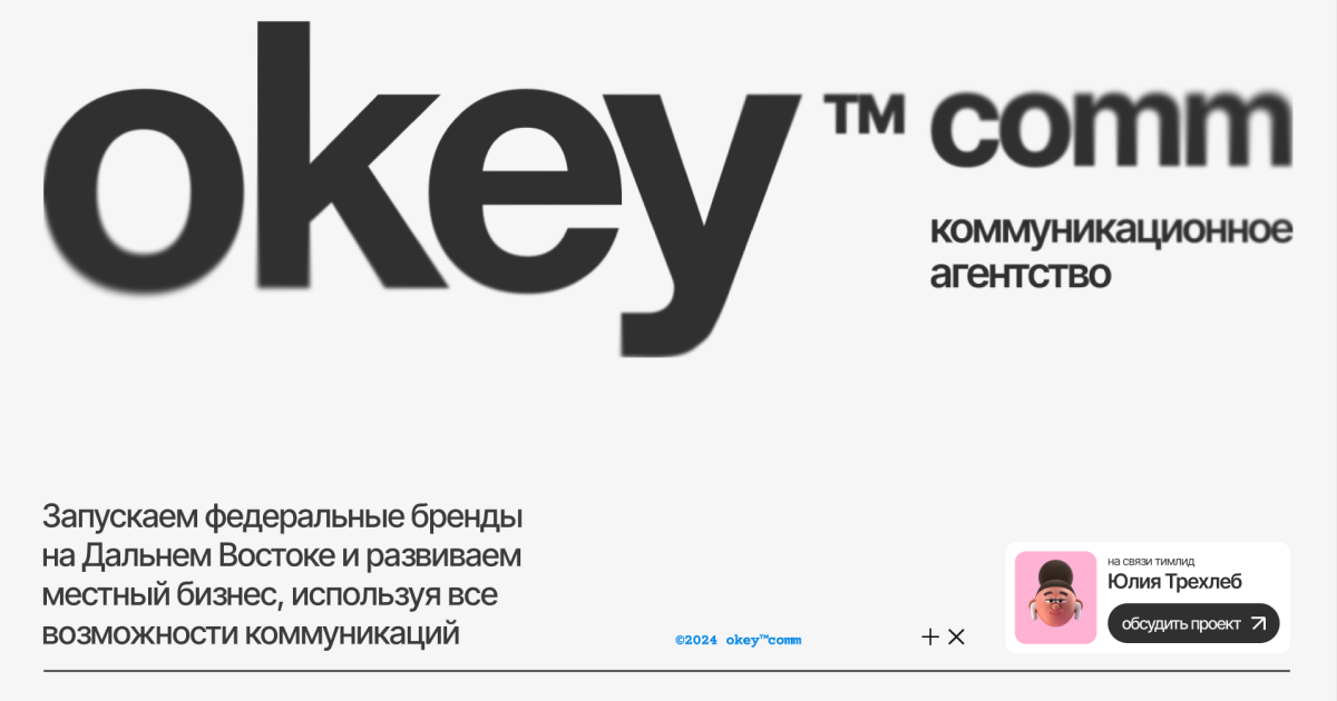okey™comm | Коммуникационное агентство