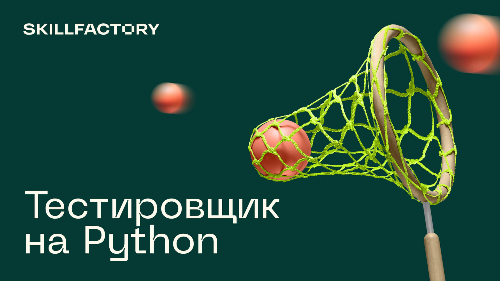 Курс Профессия Тестировщик на Python обучение с нуля Qa инженеров автоматизаторов по