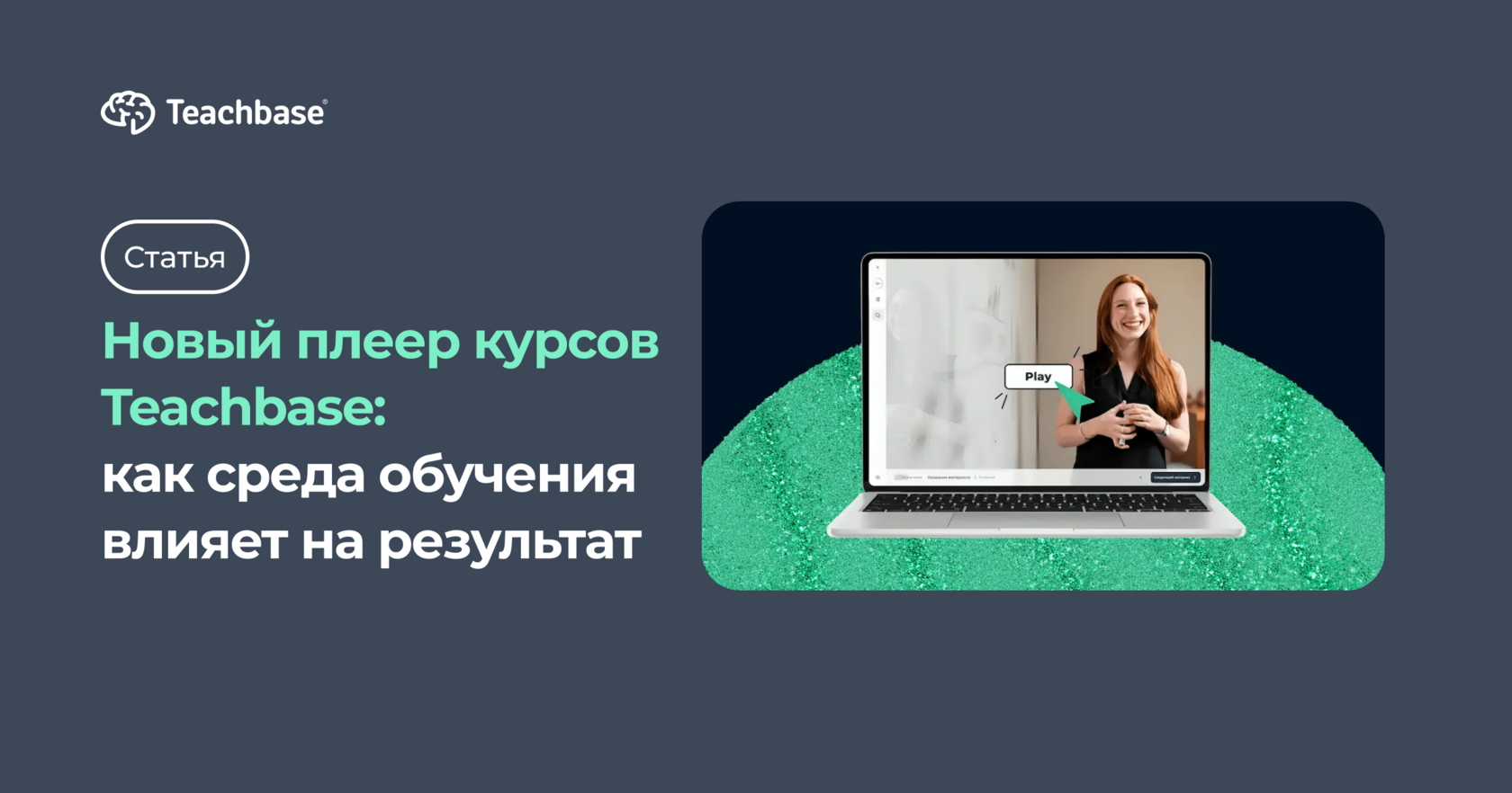 Новый плеер курсов Teachbase: как среда обучения влияет на результат | Статья от Teachbase