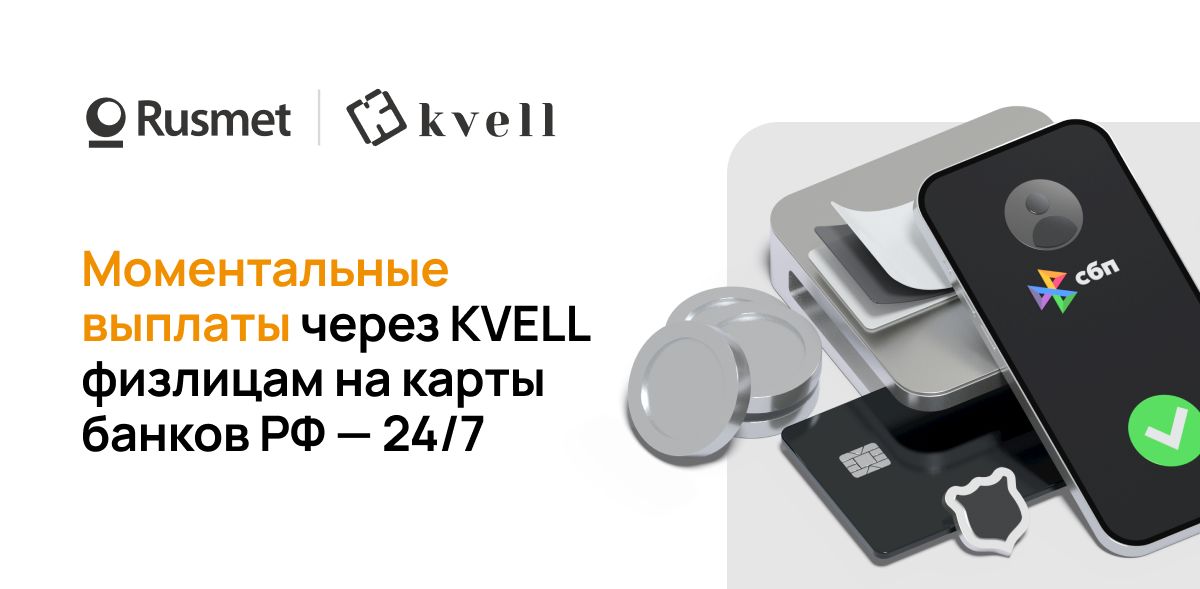 Моментальные выплаты через KVELL физлицам на карты российских банков 24/7