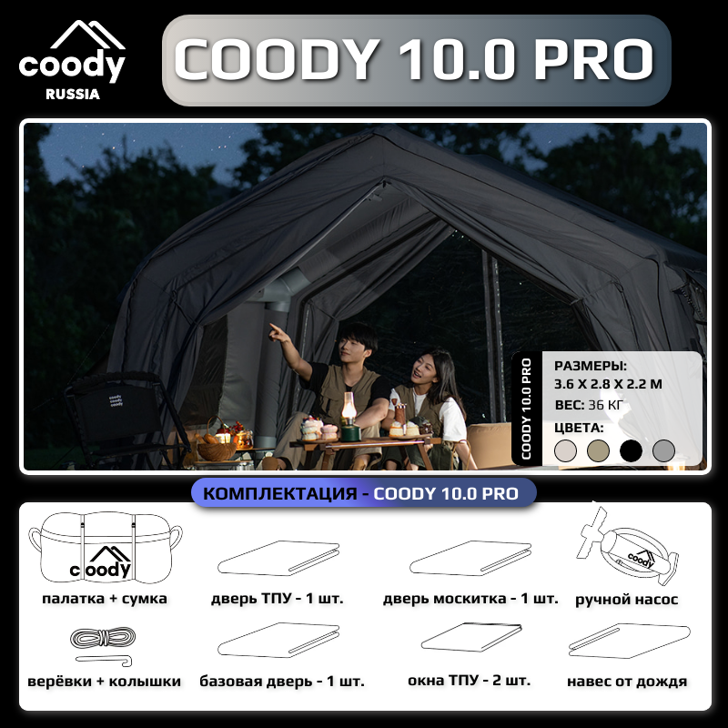 Надувная палатка Coody 10.0 PRO