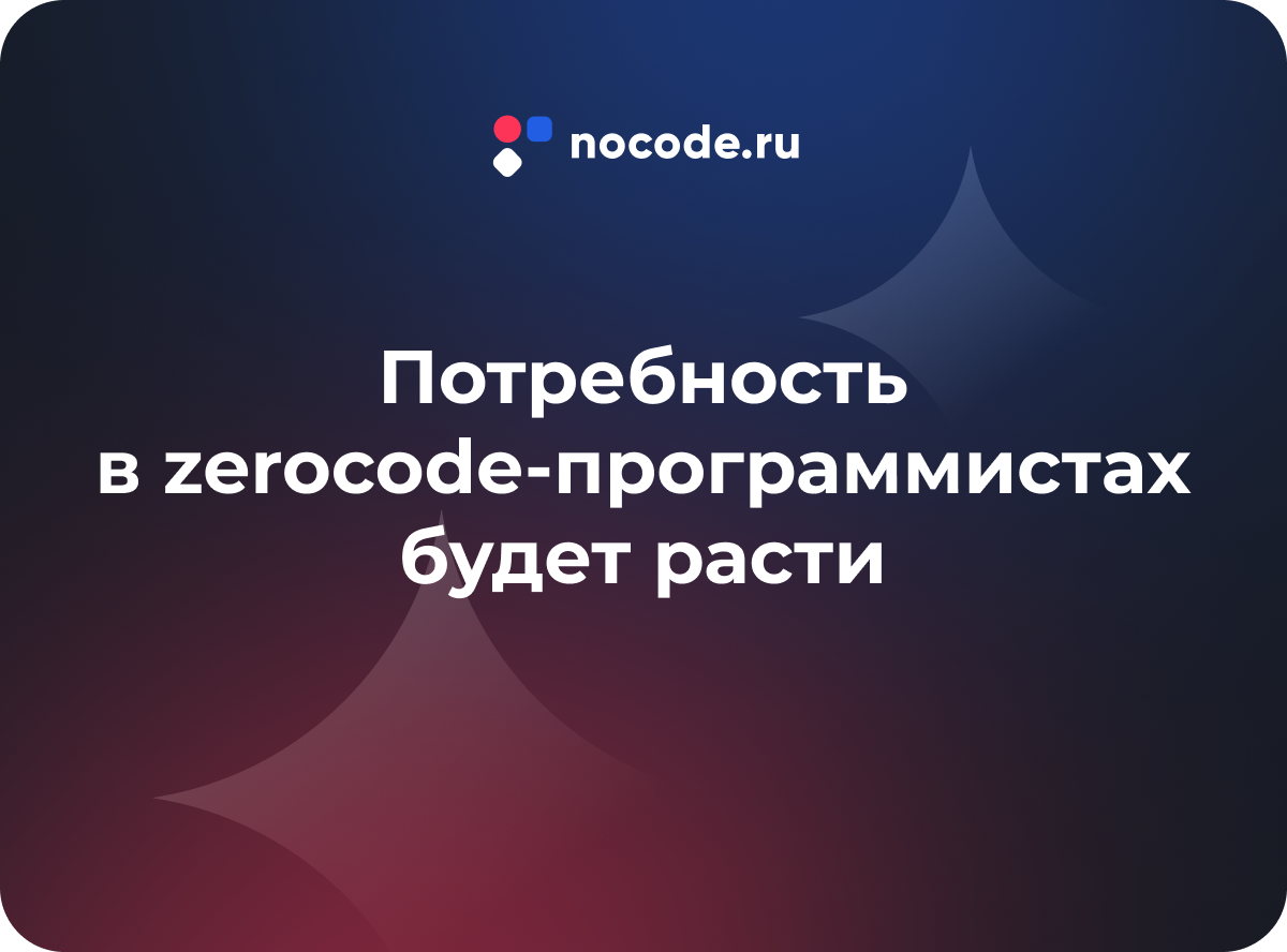 В ближайшие годы потребность в zerocode-программистах будет расти | Блог Nocode.ru