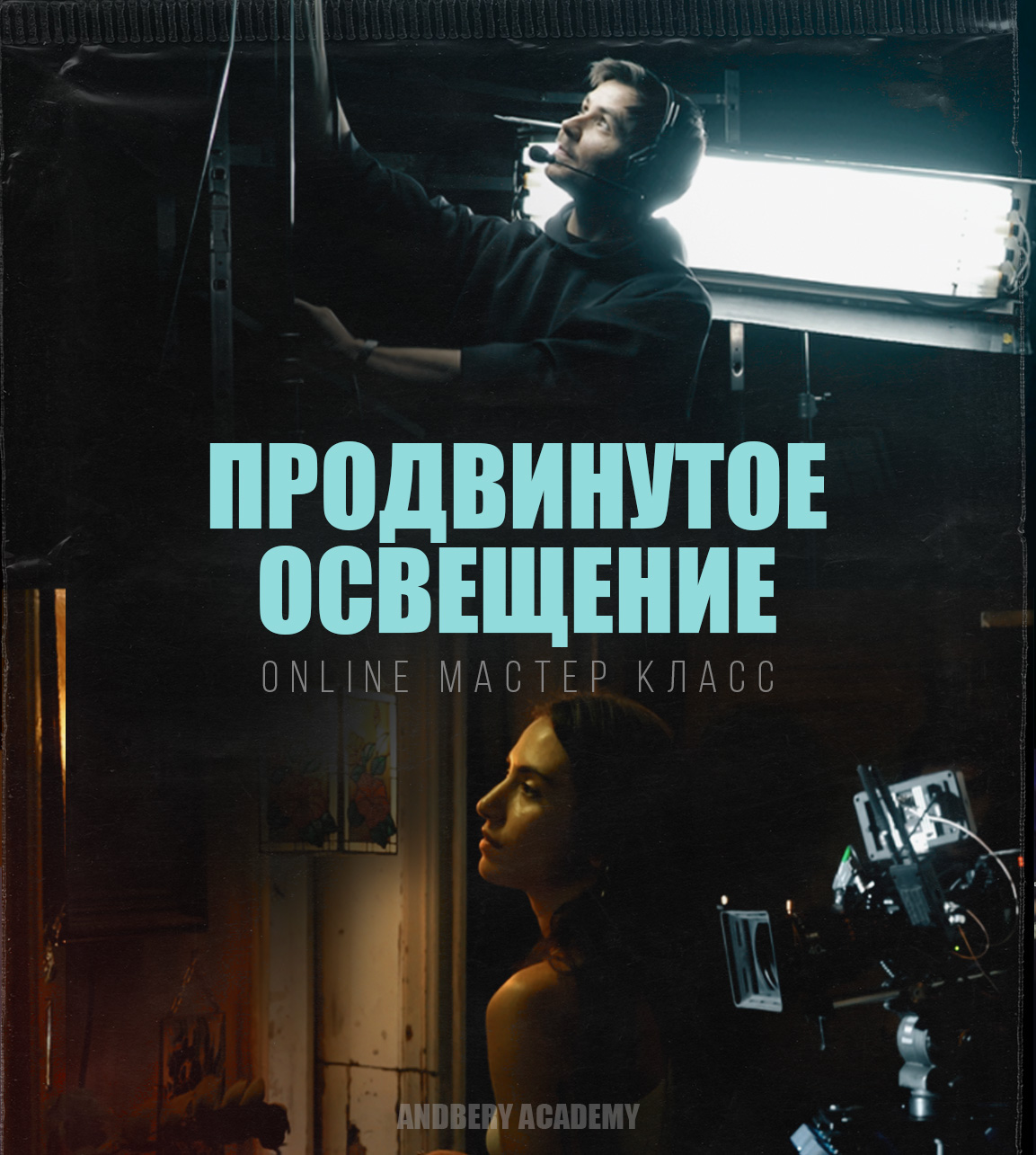 Masterclass - Продвинутое освещение