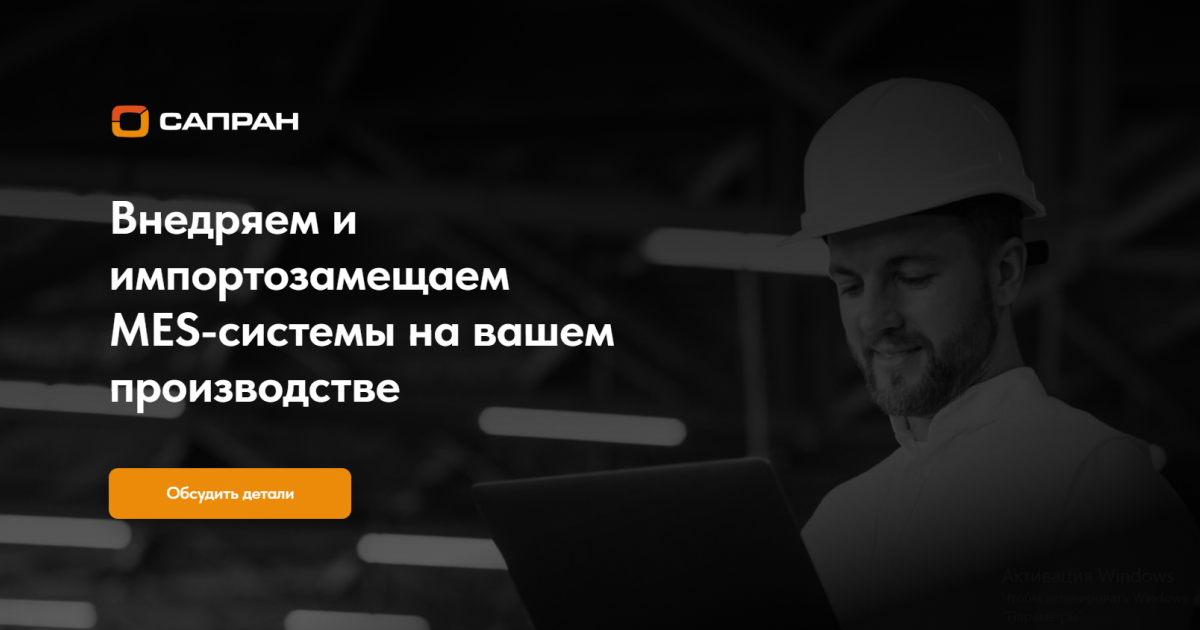 Подбор и внедрение MES-систем от компании САПРАН