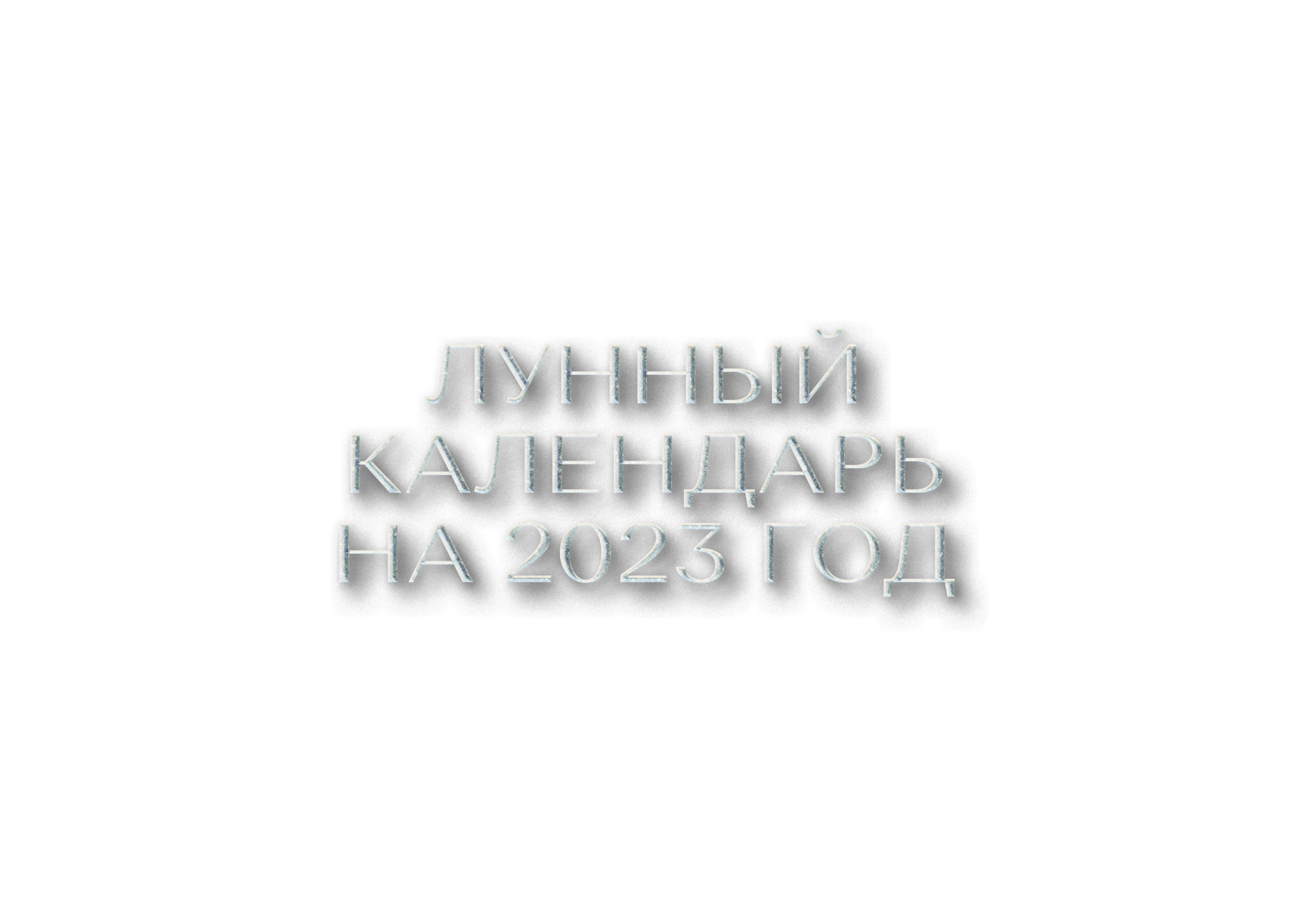 Лунный календарь на 2023 год
