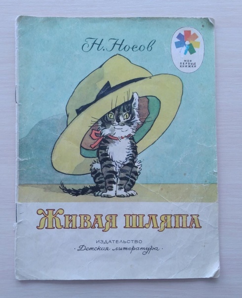 Н.Носов "Живая шляпа"