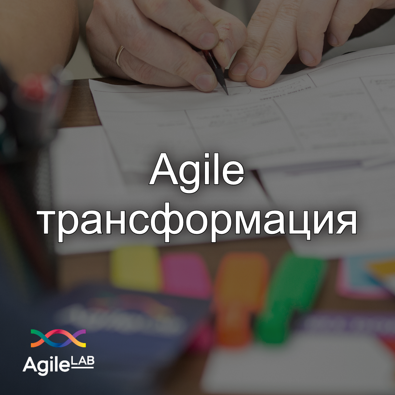 Agile Трансформация | AgileLAB