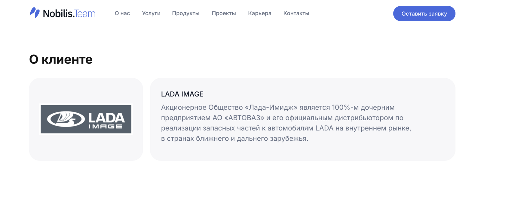 Nobilis.Team - Проект для Лада-Имидж