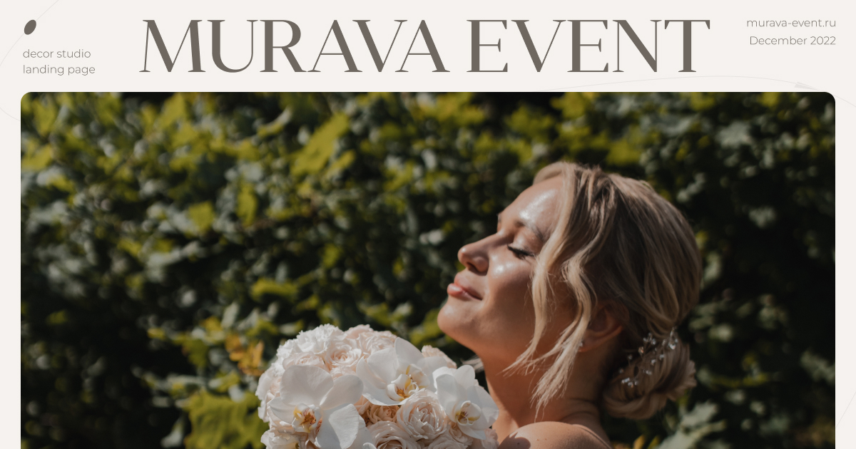 MURAVA EVENT. Decorating weddings and parties