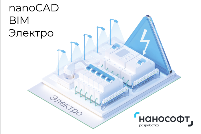 nanoCAD BIM Электро - Компания ЭТМ - Интеграция с IPRO
