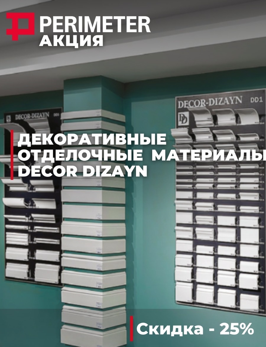 Плинтус DECOR-DIZAYN