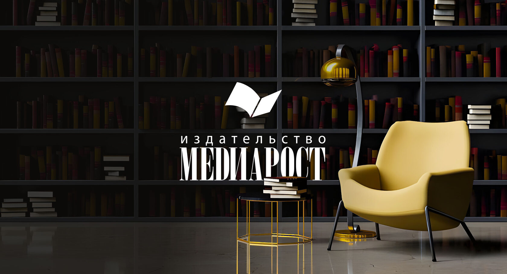 Издательство «Медиарост» – библиотекам