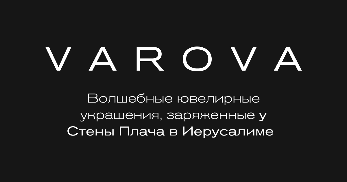 Украшения бренда «VAROVA», приложенные к Стене Плача