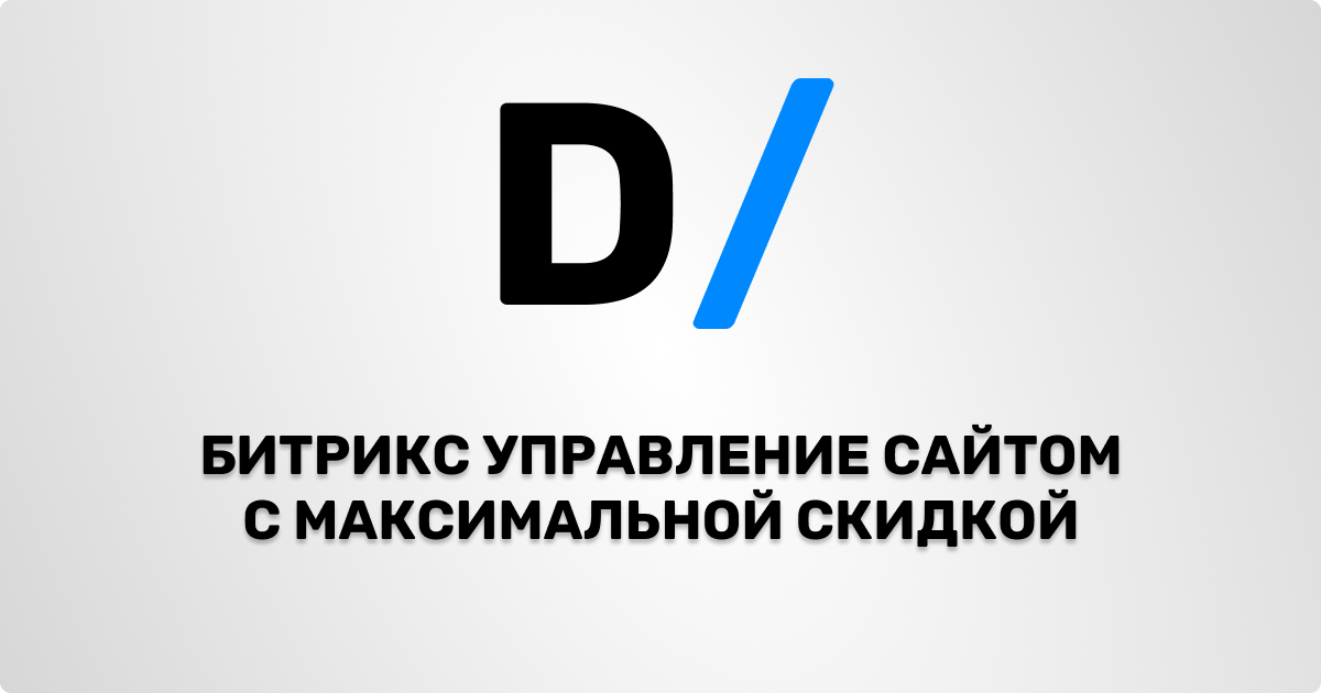 Лицензии Битрикс Управление Сайтом продление и продажа