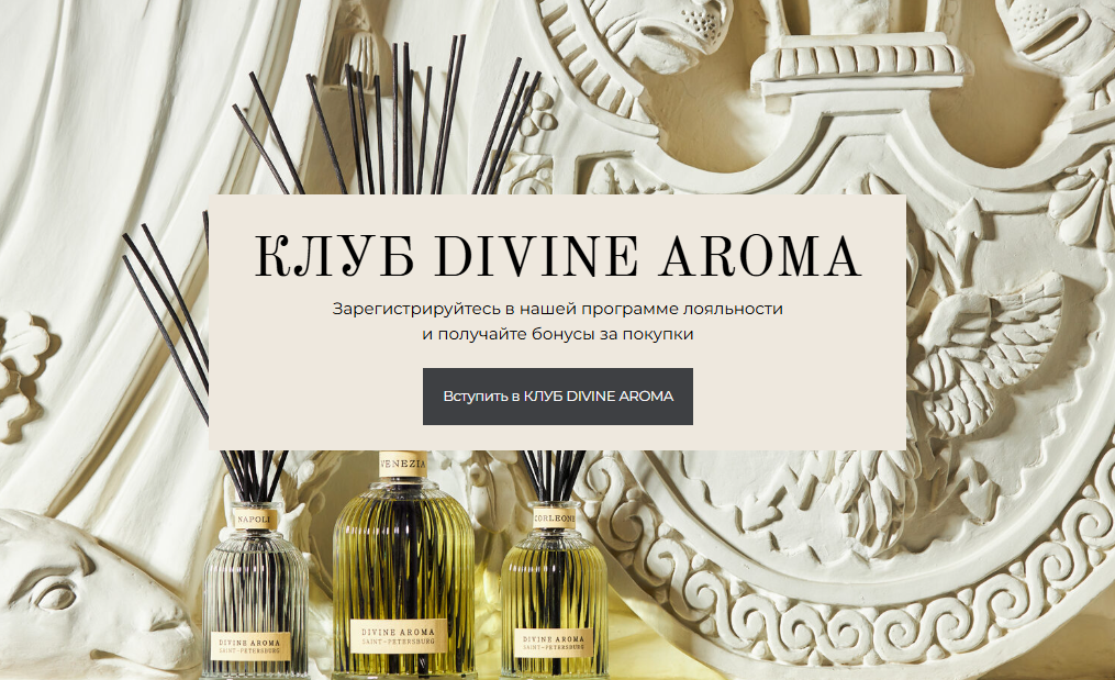 Клуб DIVINE AROMA