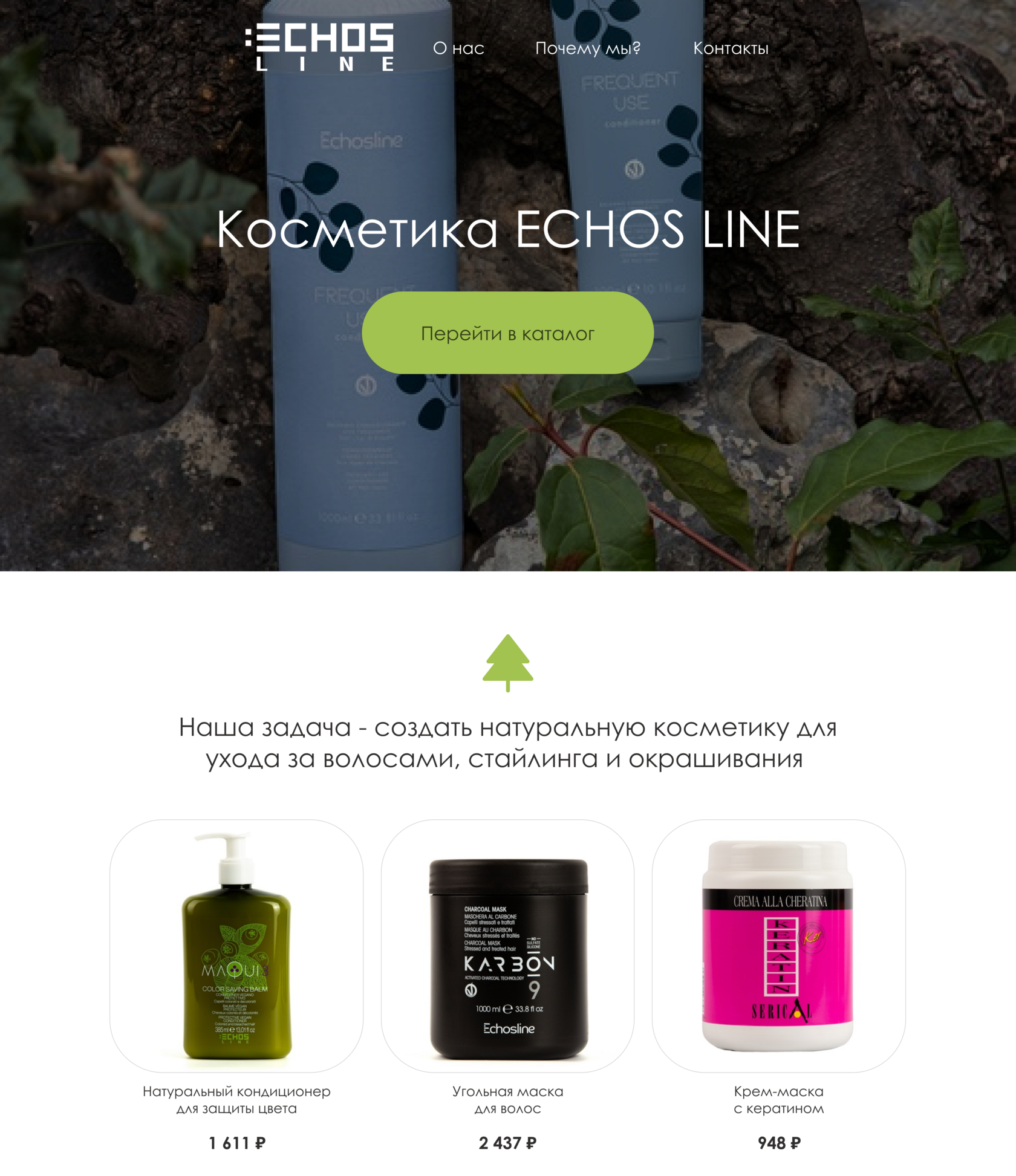 Косметика ECHOS LINE