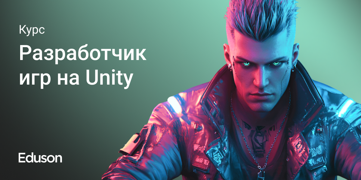 Курс Разработчик Игр на Unity с нуля обучение для начинающих на русском Eduson