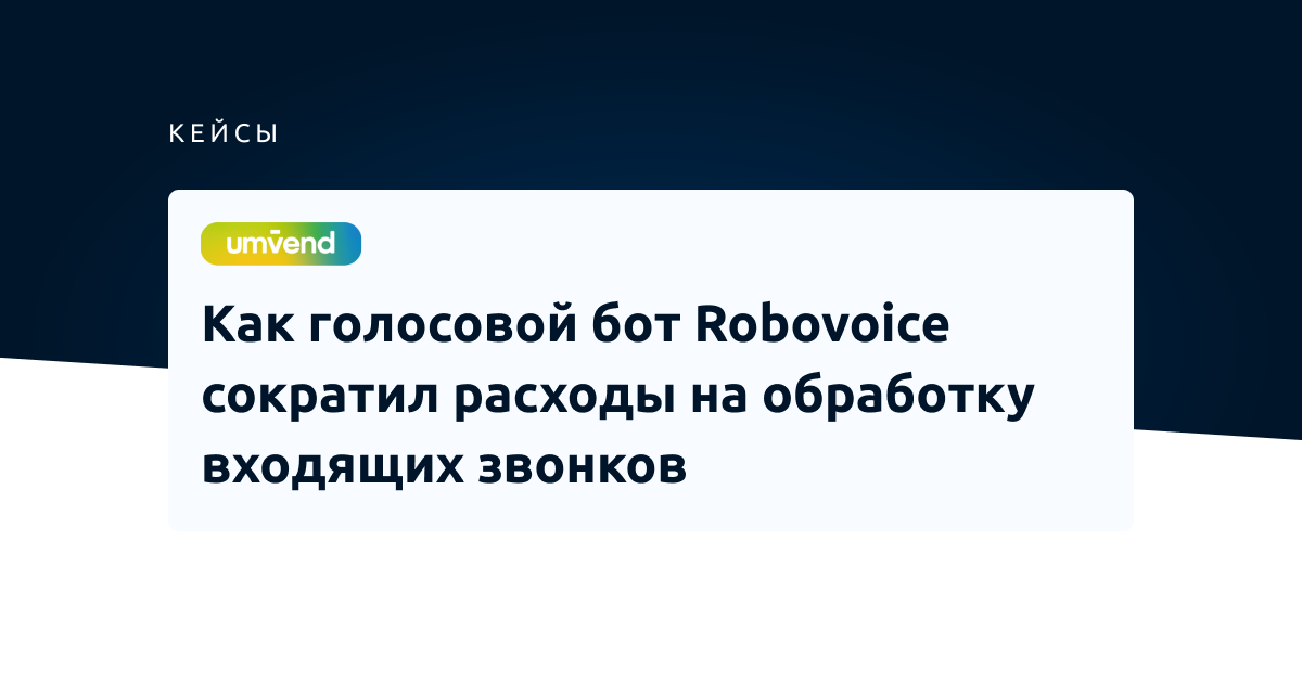 Кейс «ЮМВенд» | голосовой бот RoboVoice