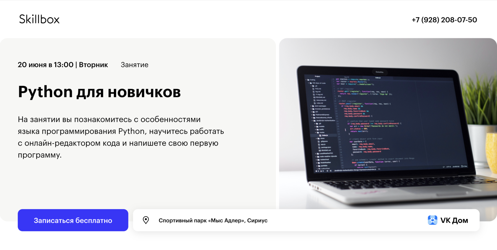 Бесплатное занятие в Кампусе Skillbox в Сириусе | Python для новичков