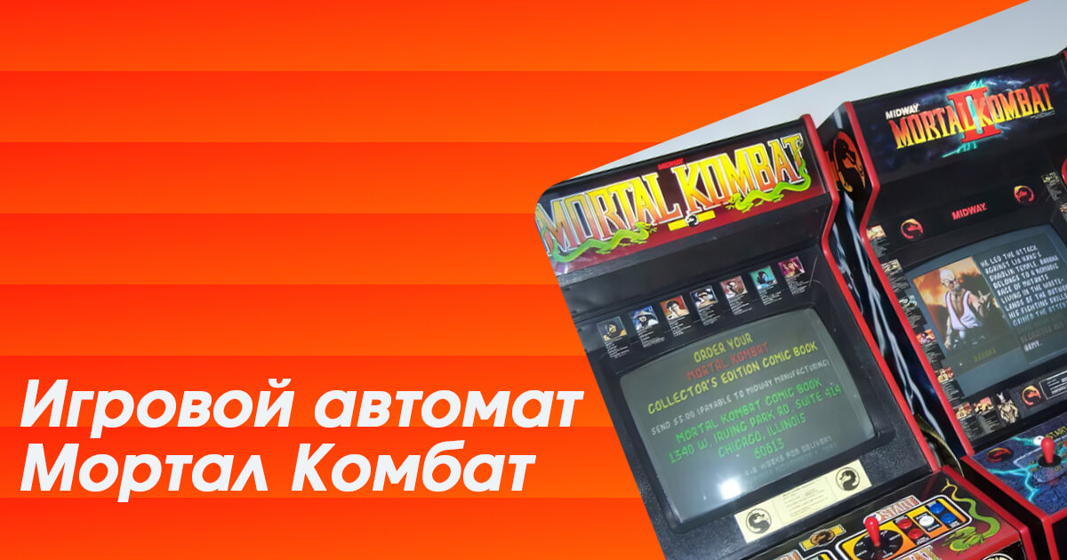Автомат Мортал Комбат
