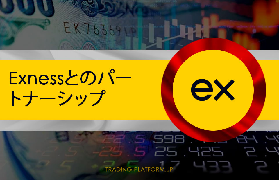 Exnessパートナー🌟エクスネスで稼ぐアフィリエイトの始め方