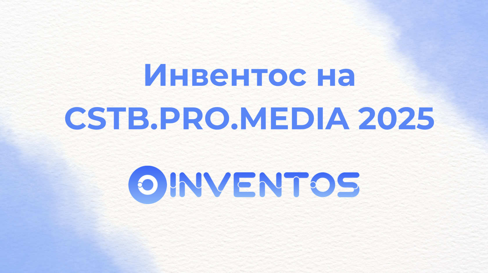 Инвентос на CSTB.PRO.MEDIA 2025