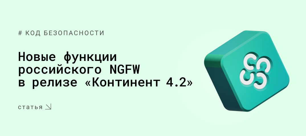 Читайте бесплатно статью о новых функциях версии «Континент 4.2» | Образовательный IT портал ...