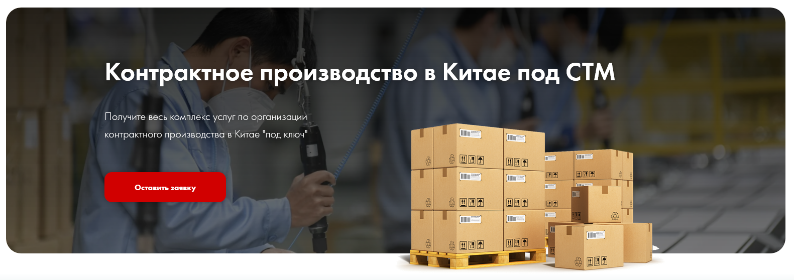 Контрактное производство в Китае под СТМ