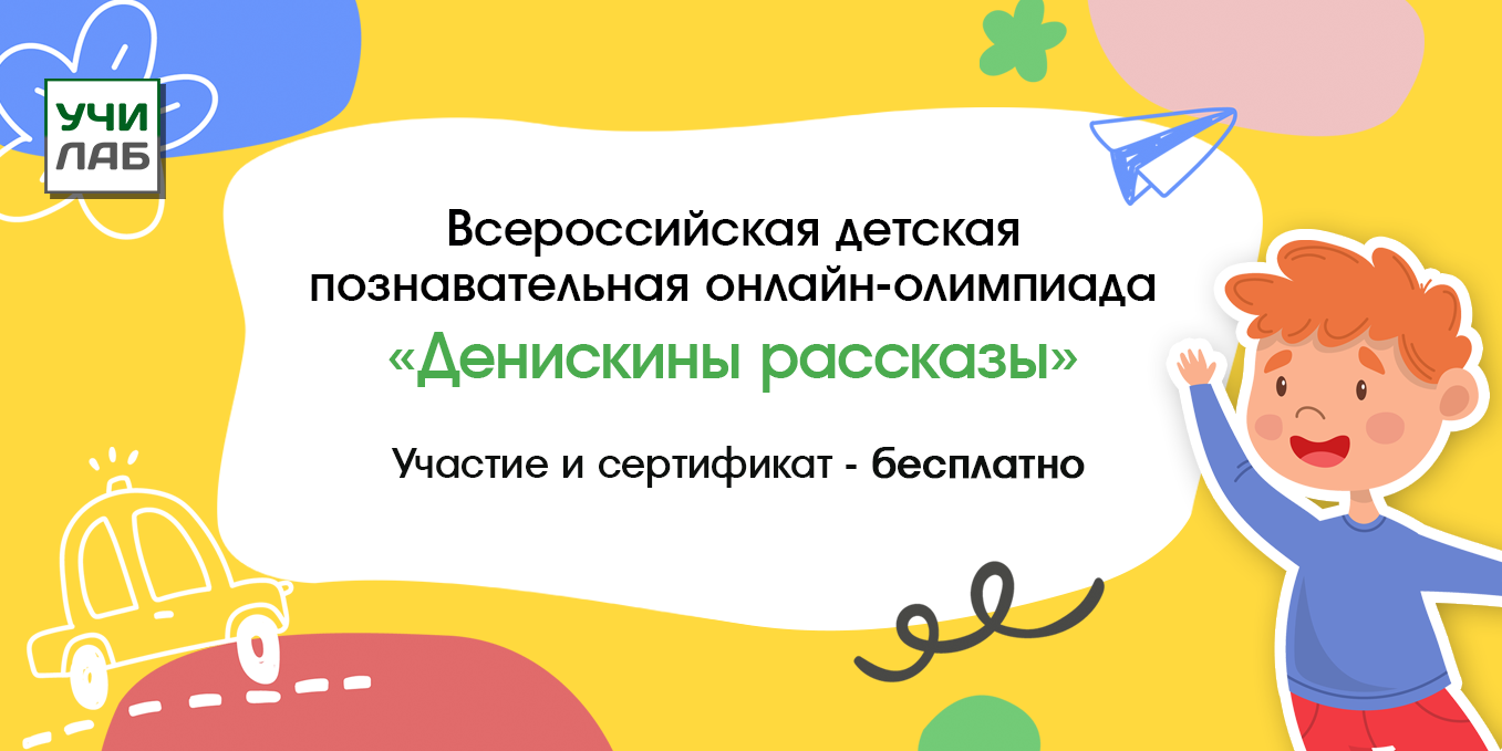 Всероссийская детская познавательная онлайн-олимпиада «Денискины рассказы»
