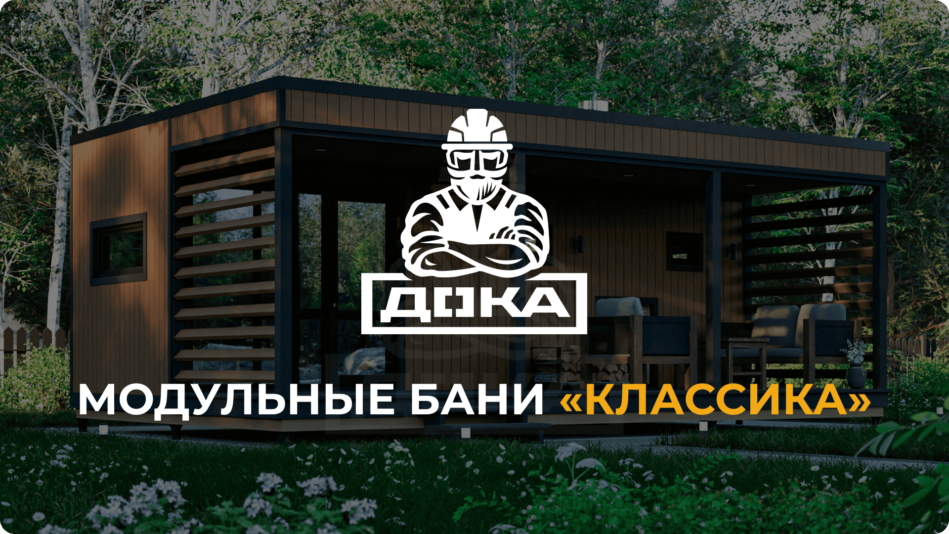 Бани "Классика"