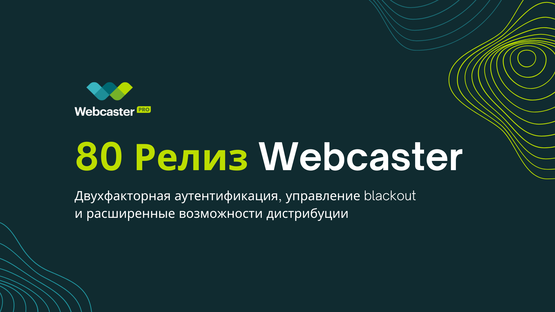 80 релиз Webcaster: двухфакторная аутентификация, управление blackout и расширенные возможности ...