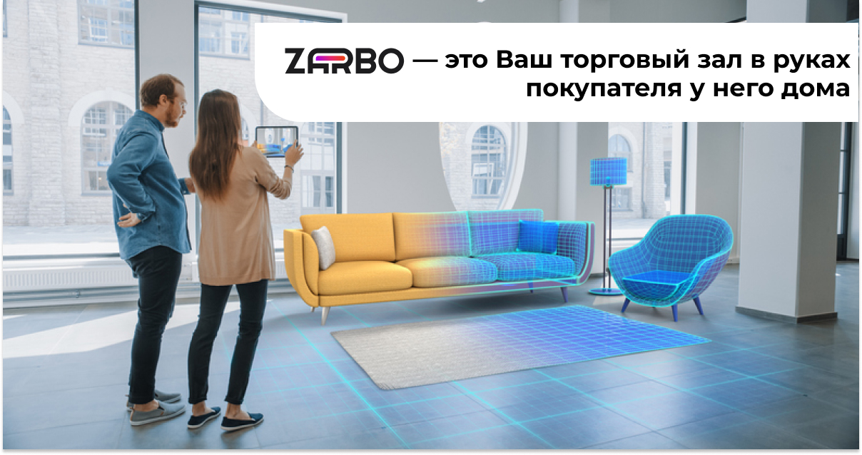 Zarbo - технологии 3D визуализации и дополненной реальности для развития вашего бизнеса.