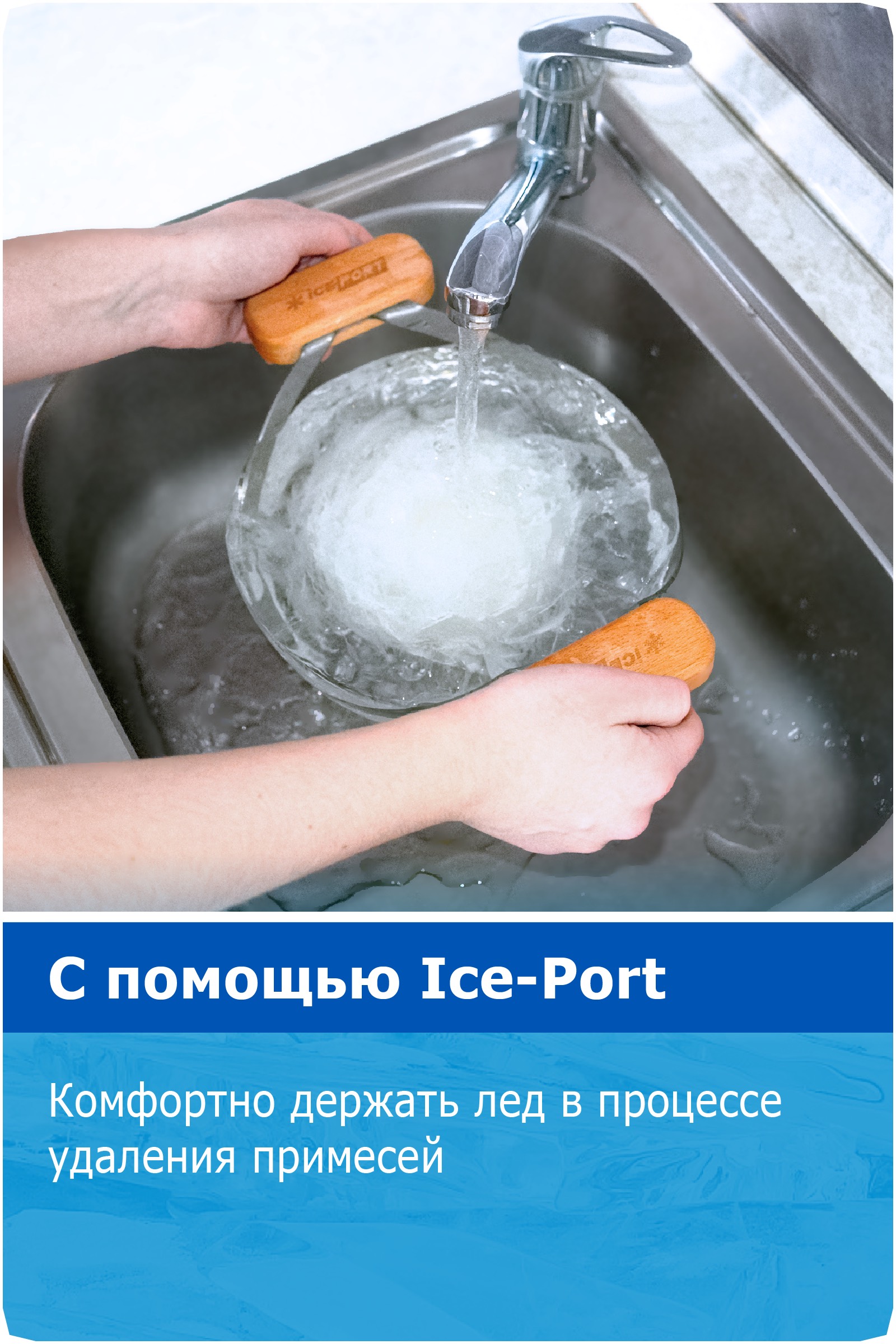 Ice-port Лучший способ оздоровления – употребление чистой и здоровой ...
