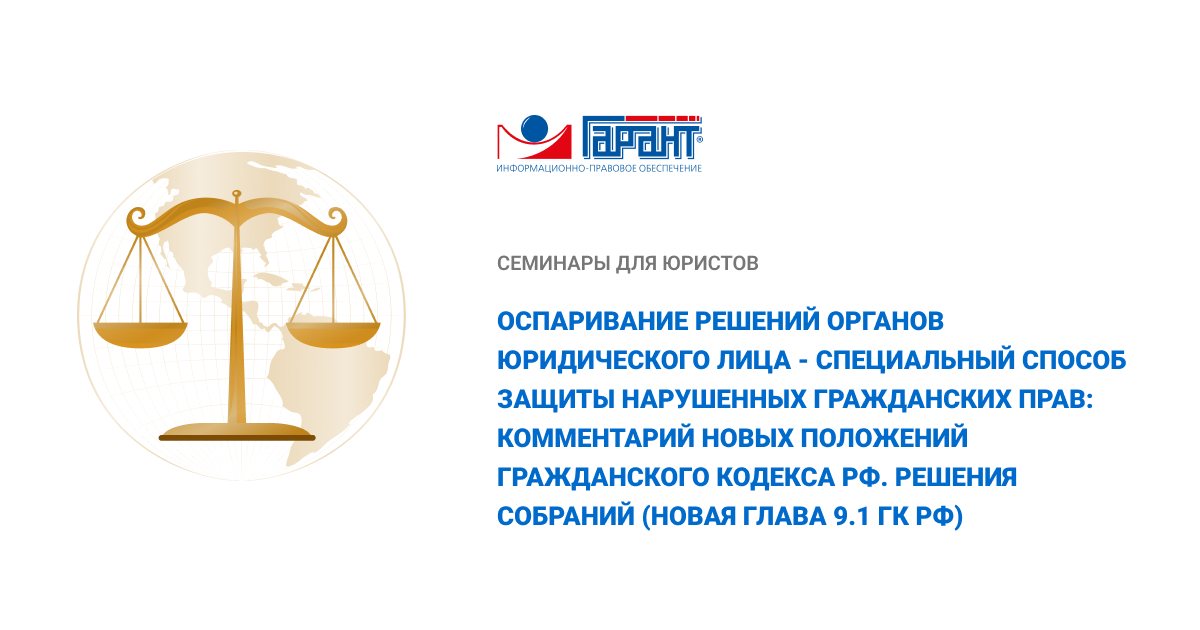 Оспаривание решений органов юридического лица - специальный способ ...
