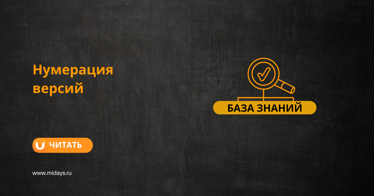 MiDays UNO: Нумерация версий