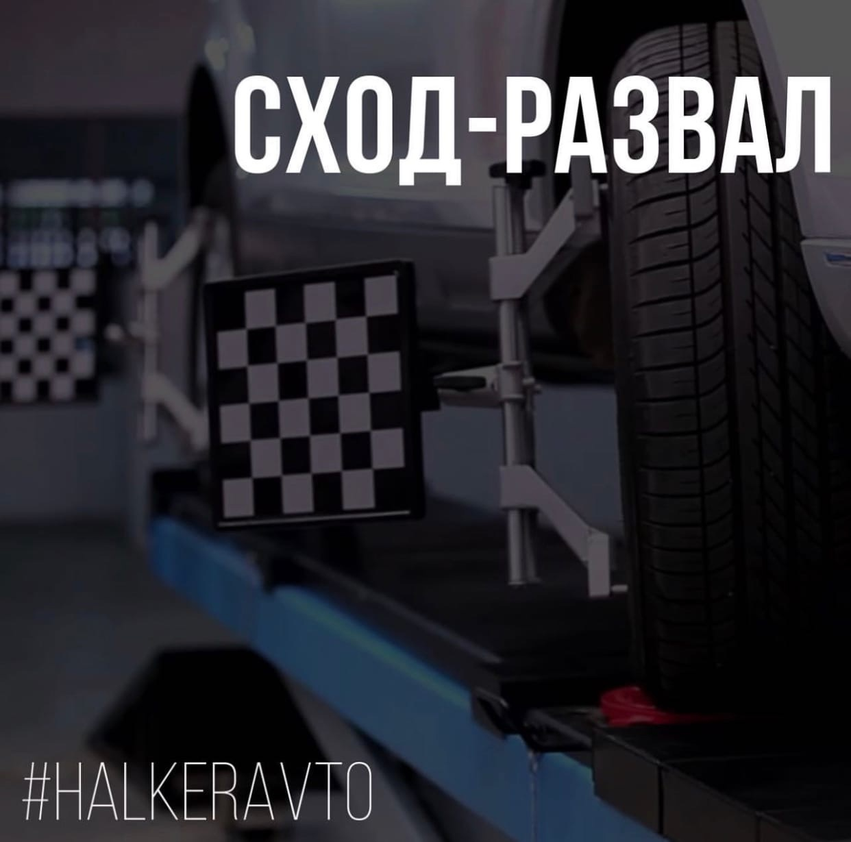 Сход - развал | Статья компании ХАЛКЕР