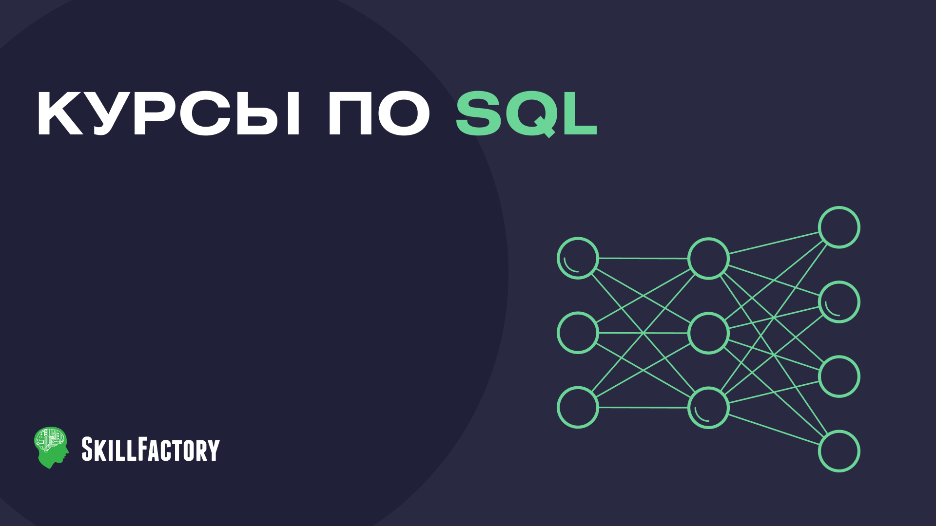 Курсы по Sql онлайн обучение от Skillfactory