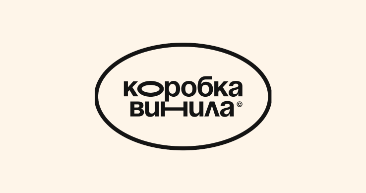 Коробка винила