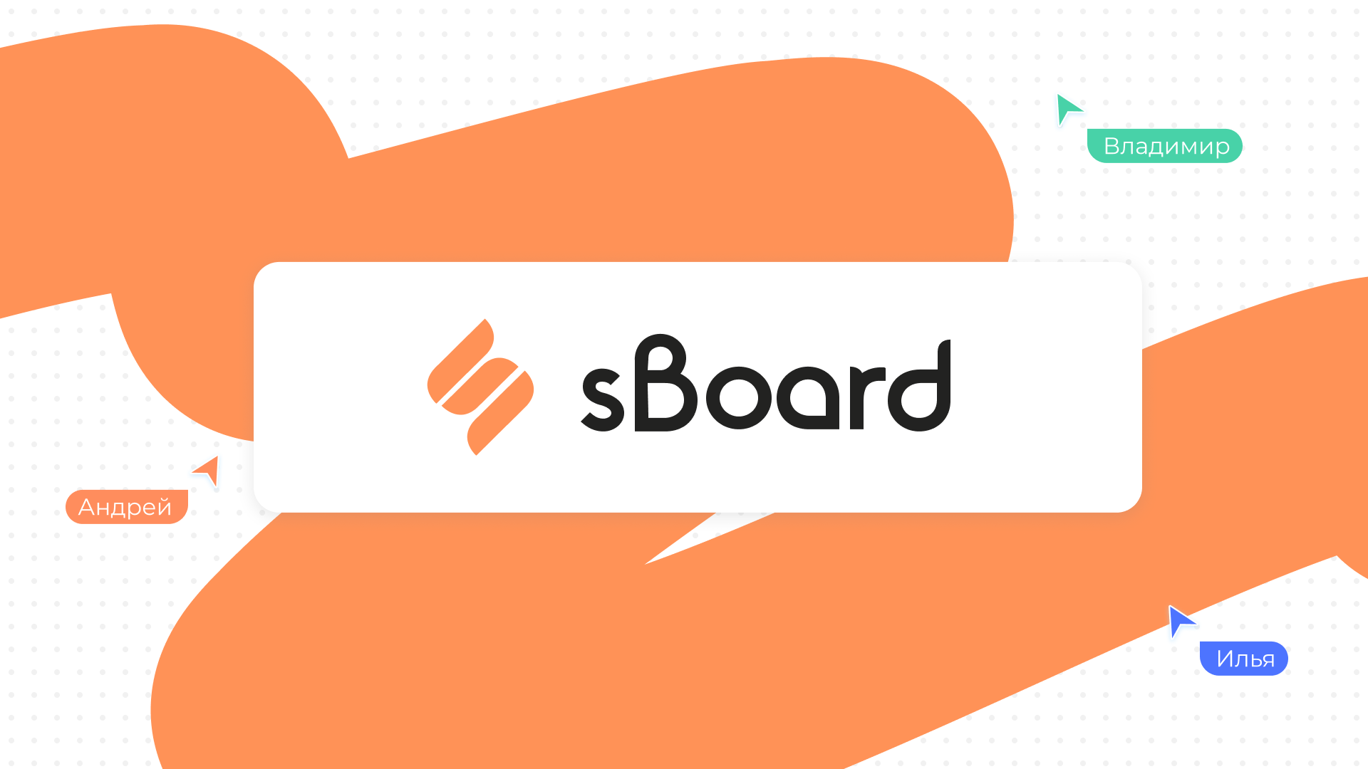 On-premise версия онлайн-доски sBoard