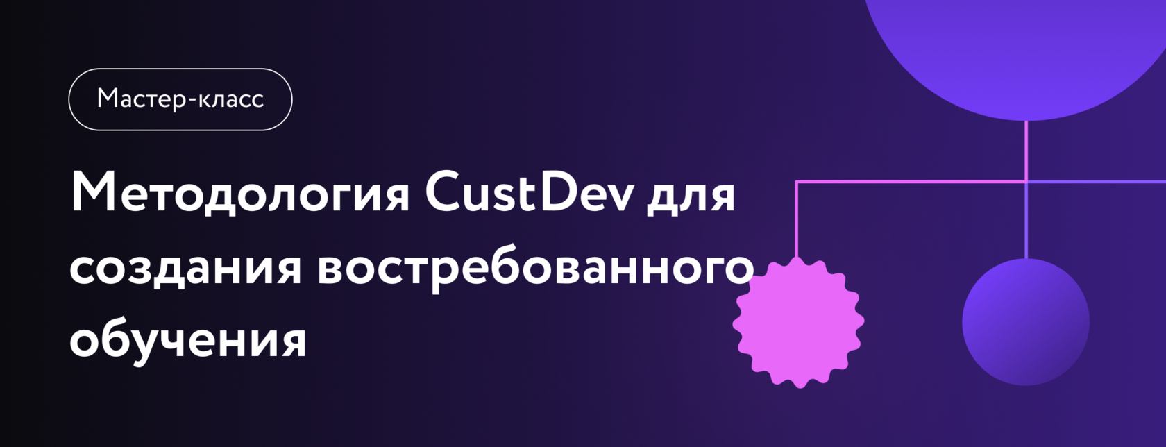 Мастер-класс «CustDev для методиста»