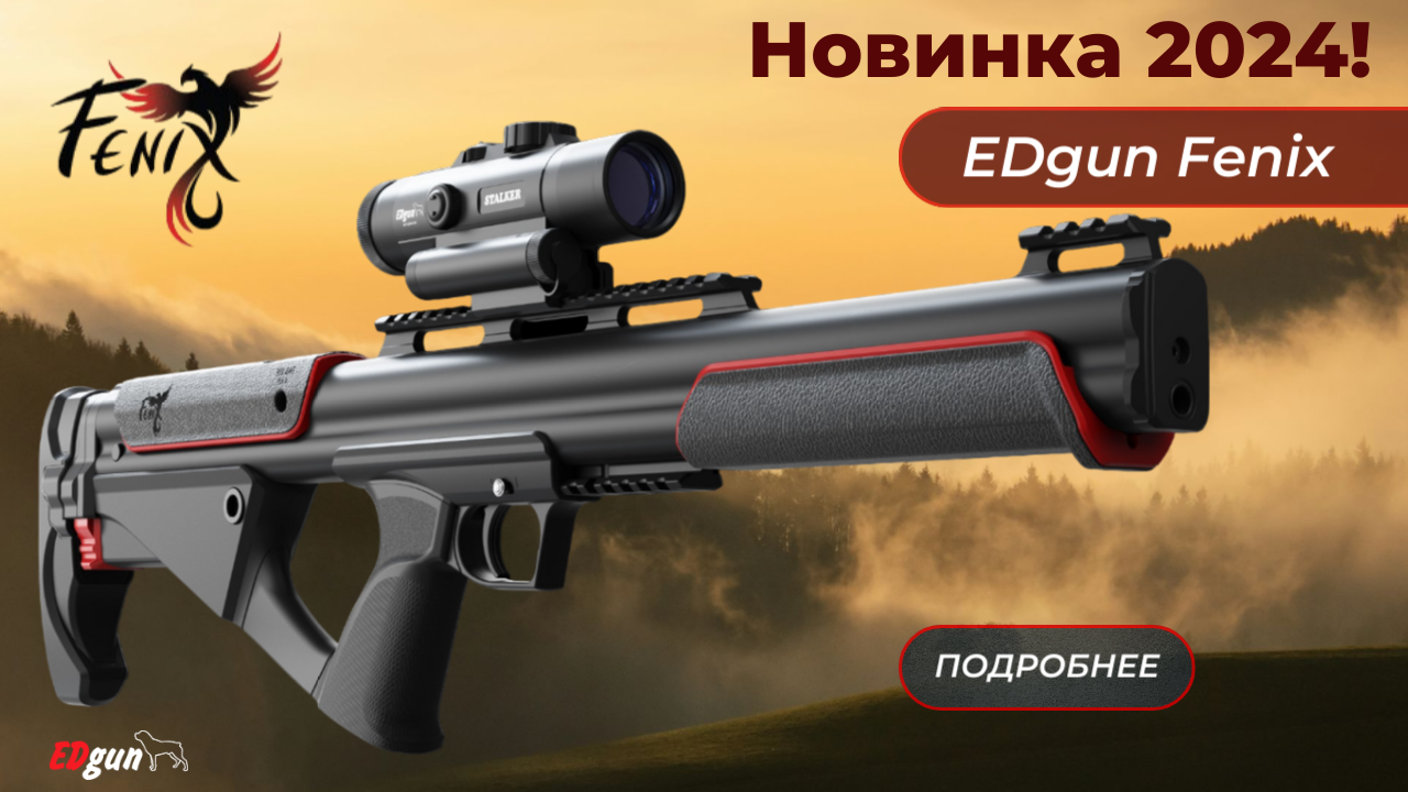 Новинка ЭДган Феникс! Эдган Леший 2! Официальный магазин ЭДган в Москве. Пневматическая винтовка ...