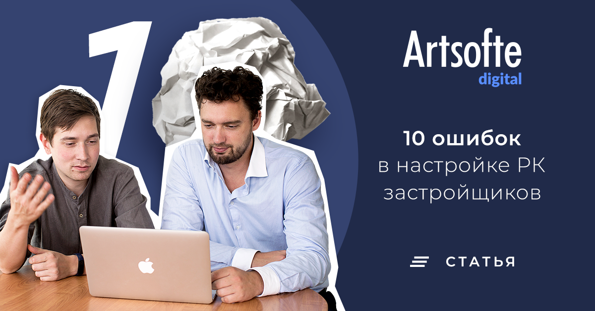 10 самых распространенных ошибок в настройках рекламных кампаний застройщиков статья Artsofte ...