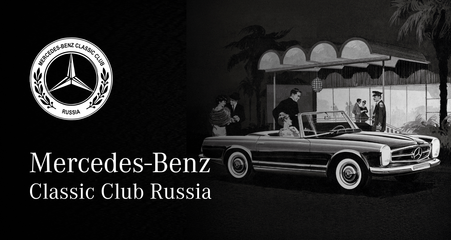 Mercedes-Benz Classic Club Russia
