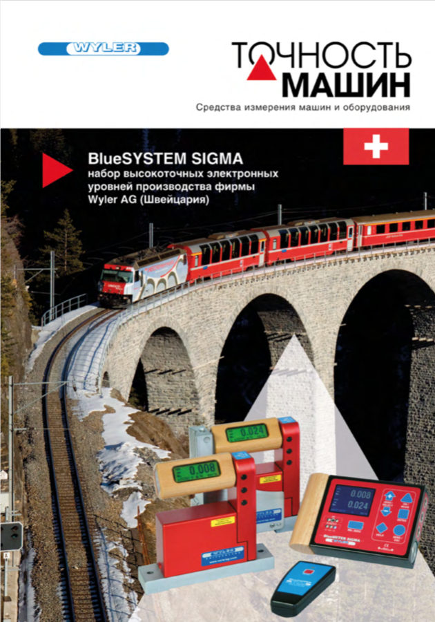 Точность машин WYLER AG прецизионные инклинометры и высокоточные цифровые уровни УБЦ