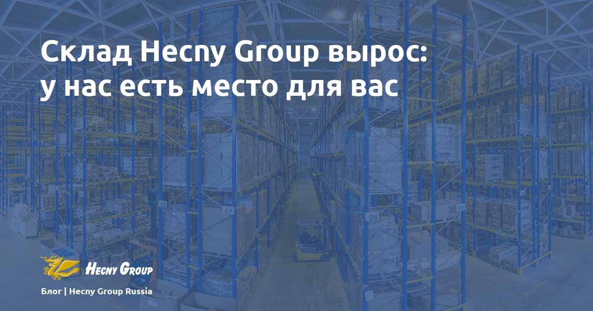 Расширение складов Hecny Group – теперь больше места для клиентов!