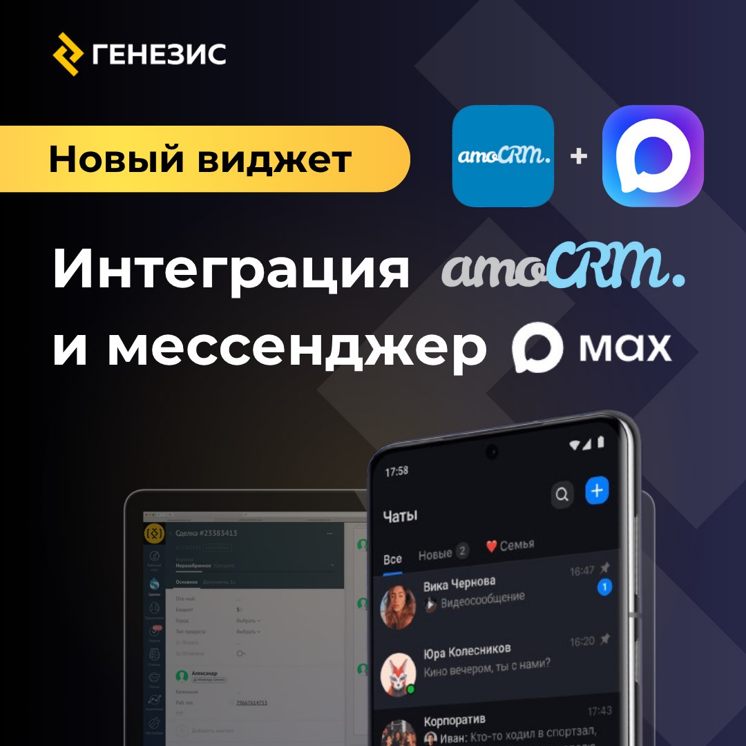 Новинка: Интеграция amoCRM с MAX мессенджером