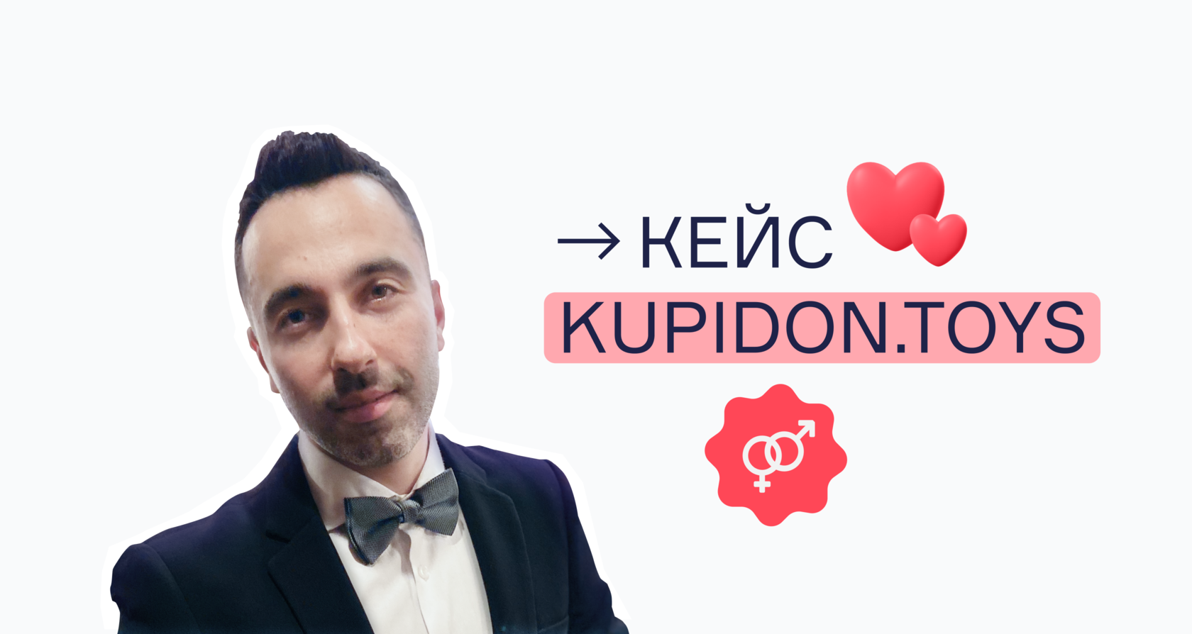 Кейс Kupidon.toys: как два менеджера без ошибок обрабатывают более 1 ...