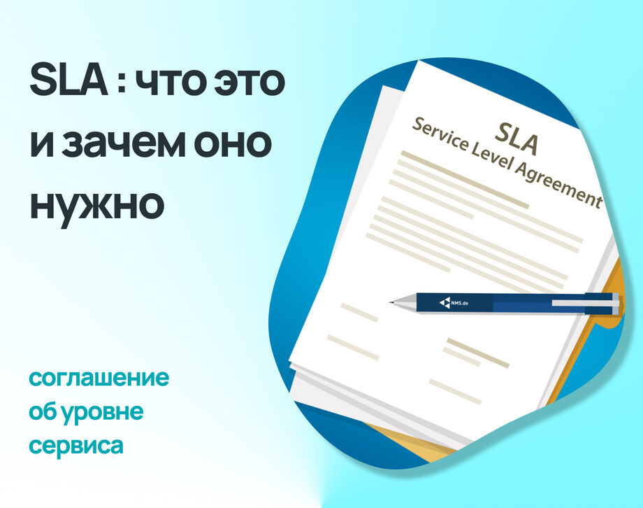 Что такое SLA и в чём отличие от OLA
