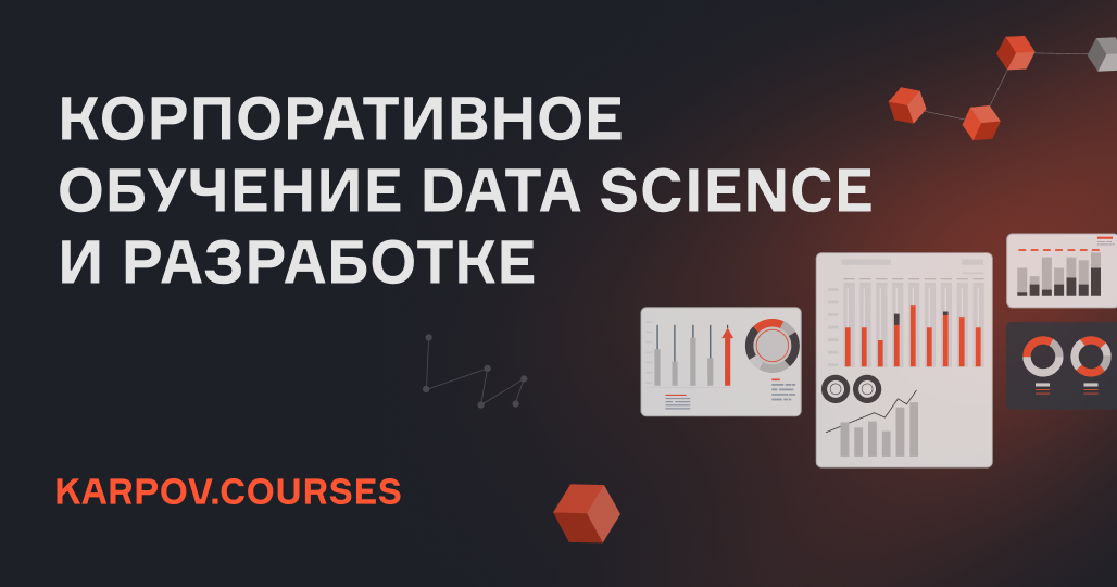 Корпоративное обучение Data Science и аналитике данных | Школа karpov ...