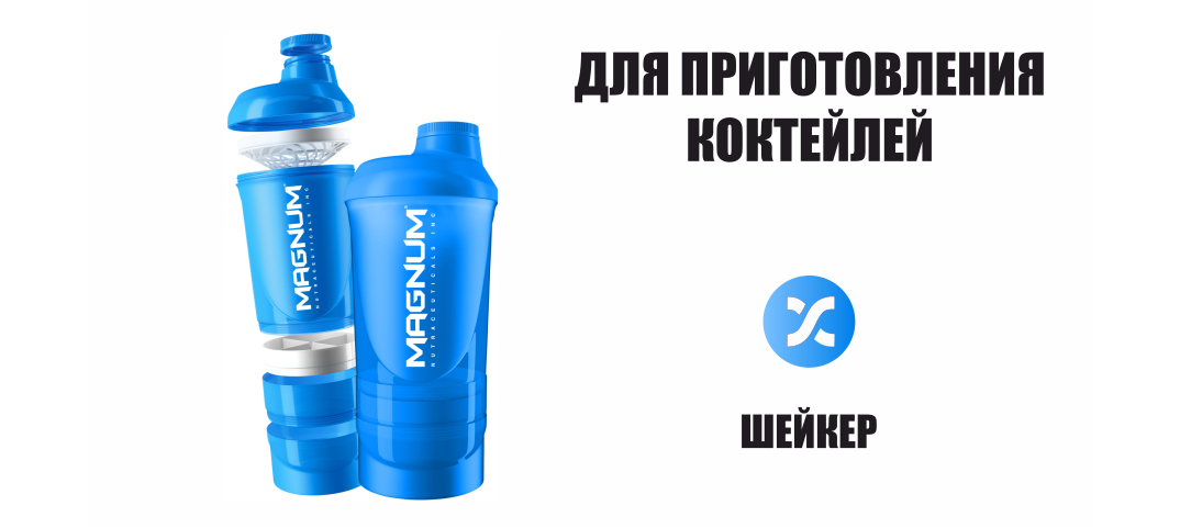 Magnum спортивный шейкер с контейнерами | Магнум шейкер
